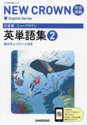 令7 改訂本詳しい納期他、ご注文時はご利用案内・返品のページをご確認ください出版社名三省堂出版年月2025年02月サイズISBNコード9784385509440中学学参 教科書準拠 中学教科書準拠その他三省堂ニュークラウン完全準拠英単語集 ...