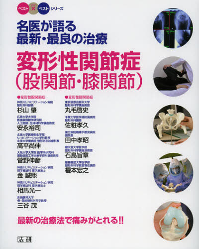 杉山肇／ほか著ベスト×ベストシリーズ本詳しい納期他、ご注文時はご利用案内・返品のページをご確認ください出版社名法研出版年月2012年10月サイズ7，227P 23cmISBNコード9784879549440生活 家庭医学 各科別療法名医が語...