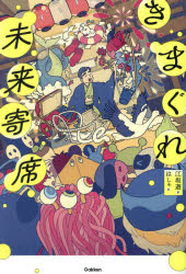江坂遊／著 はしゃ／絵本詳しい納期他、ご注文時はご利用案内・返品のページをご確認ください出版社名Gakken出版年月2024年04月サイズ216P 20cmISBNコード9784052059445児童 読み物 高学年向けきまぐれ未来寄席キマ...
