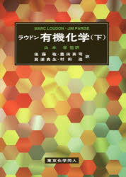MARC LOUDON／著 JIM PARISE／著 山本学／監訳 後藤敬／〔ほか〕訳本詳しい納期他、ご注文時はご利用案内・返品のページをご確認ください出版社名東京化学同人出版年月2019年01月サイズP630〜1359 26cmISBNコ...