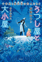 廣嶋玲子／作 佐竹美保／絵十年屋と魔法街の住人たち 6本詳しい納期他、ご注文時はご利用案内・返品のページをご確認ください出版社名静山社出版年月2025年07月サイズ146P 20cmISBNコード9784863899445児童 読み物 高学...