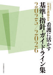 日本看護協会／編本詳しい納期他、ご注文時はご利用案内・返品のページをご確認ください出版社名日本看護協会出版会出版年月2025年11月サイズ349P 26cmISBNコード9784818029446看護学 基礎看護 看護理論看護に活かす基準・...