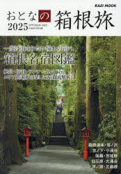 KAZI MOOK本[ムック]詳しい納期他、ご注文時はご利用案内・返品のページをご確認ください出版社名舵社出版年月2025年05月サイズ103P 30cmISBNコード9784807299447地図・ガイド ガイド 国内ガイドおとなの箱根旅...