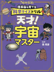 縣秀彦／監修Newton理系脳を育てる科学クイズドリル 6本詳しい納期他、ご注文時はご利用案内・返品のページをご確認ください出版社名ニュートンプレス出版年月2025年08月サイズ143P 17cmISBNコード9784315529449児童...
