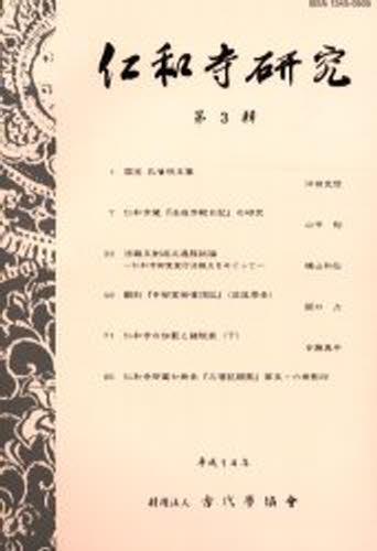 古代学研究所／編本詳しい納期他、ご注文時はご利用案内・返品のページをご確認ください出版社名古代学協会出版年月2002年05月サイズ139P 26cmISBNコード9784642089449人文 宗教・仏教 各宗派仁和寺研究 第3輯ニンナジ ...