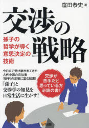 窪田恭史／著本詳しい納期他、ご注文時はご利用案内・返品のページをご確認ください出版社名セルバ出版出版年月2025年03月サイズ239P 19cmISBNコード9784863679450ビジネス 仕事の技術 交渉術交渉の戦略 孫子の哲学が導く...