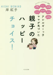 岸紅子／著本詳しい納期他、ご注文時はご利用案内・返品のページをご確認ください出版社名かざひの文庫出版年月2018年10月サイズ175P 21cmISBNコード9784884699451生活 しつけ子育て 育児アレルギーっ子ママが気づいた親子...