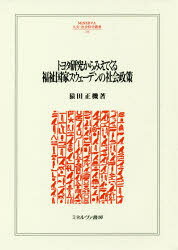 猿田正機／著MINERVA人文・社会科学叢書 216本詳しい納期他、ご注文時はご利用案内・返品のページをご確認ください出版社名ミネルヴァ書房出版年月2017年03月サイズ364P 22cmISBNコード9784623079452経営 企業・...