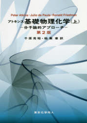Peter Atkins／〔著〕 Julio de Paula／〔著〕 Ronald Friedman／〔著〕 千原秀昭／訳 稲葉章／訳本詳しい納期他、ご注文時はご利用案内・返品のページをご確認ください出版社名東京化学同人出版年月2018年...
