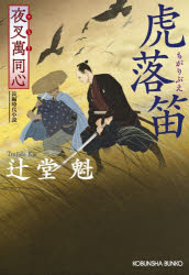 辻堂魁／著光文社文庫 つ15-20 光文社時代小説文庫本詳しい納期他、ご注文時はご利用案内・返品のページをご確認ください出版社名光文社出版年月2026年03月サイズ324P 16cmISBNコード9784334109455文庫 日本文学 光...