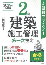 井岡和雄／編著国家・資格シリーズ 404本詳しい納期他、ご注文時はご利用案内・返品のページをご確認ください出版社名弘文社出版年月2025年04月サイズ414P 22cmISBNコード9784770329455工学 建築工学 建築施工管理技士...