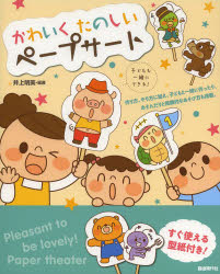 井上明美／編著本詳しい納期他、ご注文時はご利用案内・返品のページをご確認ください出版社名自由現代社出版年月2014年02月サイズ111P 26cmISBNコード9784798219455教育 保育実務 シアター・ペープサートかわいくたのしい...