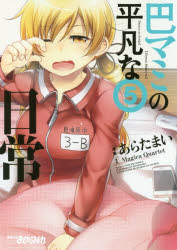 あらた まい 画MagicaQuarまんがタイムKRコミックス本[コミック]詳しい納期他、ご注文時はご利用案内・返品のページをご確認ください出版社名芳文社出版年月2018年05月サイズISBNコード9784832249455コミック マニア...