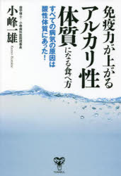 小峰一雄／著本詳しい納期他、ご注文時はご利用案内・返品のページをご確認ください出版社名ユサブル出版年月2022年03月サイズ184P 19cmISBNコード9784909249456生活 健康法 健康法免疫力が上がるアルカリ性体質になる食べ...