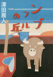 澤田展人／著本詳しい納期他、ご注文時はご利用案内・返品のページをご確認ください出版社名北海道新聞社出版年月2019年04月サイズ295P 20cmISBNコード9784894539457文芸 文芸評論 郷土文学ンブフルの丘ンブフル ノ オカ...