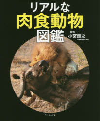 小宮輝之／監修本詳しい納期他、ご注文時はご利用案内・返品のページをご確認ください出版社名ワニブックス出版年月2020年08月サイズ143P 23cmISBNコード9784847099458教養 雑学・知識 雑学・知識その他リアルな肉食動物図...