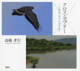 高嶋孝行／著本詳しい納期他、ご注文時はご利用案内・返品のページをご確認ください出版社名文芸社出版年月2022年07月サイズ63P 17×19cmISBNコード9784286239460理学 生物学 動物学一般クロス・ラプター 八重山で出会っ...
