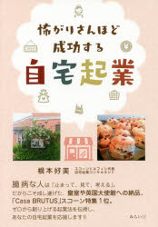 根本好美／著本詳しい納期他、ご注文時はご利用案内・返品のページをご確認ください出版社名みらいパブリッシング出版年月2020年09月サイズ219P 19cmISBNコード9784434279461ビジネス 開業・転職 独立・開業怖がりさんほど...