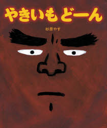 杉原やす／作・絵本詳しい納期他、ご注文時はご利用案内・返品のページをご確認ください出版社名ひかりのくに出版年月2024年09月サイズ31P 27cmISBNコード9784564019463児童 創作絵本 日本の絵本やきいもどーんヤキイモ ド...