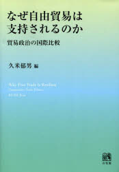 久米郁男／編本詳しい納期他、ご注文時はご利用案内・返品のページをご確認ください出版社名有斐閣出版年月2023年08月サイズ194P 22cmISBNコード9784641149465経済 経済 経済学その他なぜ自由貿易は支持されるのか 貿易政...