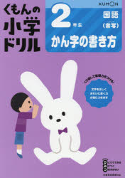 本詳しい納期他、ご注文時はご利用案内・返品のページをご確認ください出版社名くもん出版出版年月2020年01月サイズ80P 19×26cmISBNコード9784774329468小学学参 ドリル 日常学習ドリルくもんの小学ドリル2年生かん字の...