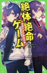 藤ダリオ／作角川つばさ文庫 Aふ5-6本詳しい納期他、ご注文時はご利用案内・返品のページをご確認ください出版社名KADOKAWA出版年月2019年10月サイズ237P 18cmISBNコード9784046319470児童 児童文庫 KADO...