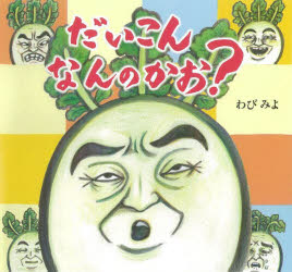 わびみよ／作・絵本詳しい納期他、ご注文時はご利用案内・返品のページをご確認ください出版社名ひかりのくに出版年月2024年10月サイズ24P 18×19cmISBNコード9784564019470児童 創作絵本 日本の絵本だいこんなんのかお?...
