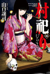 山口譲司 画木口銀 原案協力芳文社コミックス本[コミック]詳しい納期他、ご注文時はご利用案内・返品のページをご確認ください出版社名芳文社出版年月2022年10月サイズISBNコード9784832239470コミック 青年（中高年） 芳文社 ...