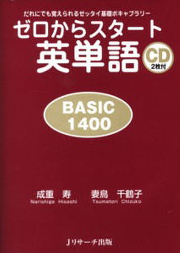 成重寿／著 妻鳥千鶴子／著本詳しい納期他、ご注文時はご利用案内・返品のページをご確認ください出版社名Jリサーチ出版出版年月2007年04月サイズ287P 19cmISBNコード9784901429474語学 英語 英単語，熟語ゼロからスター...