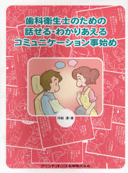 阿部惠／著本詳しい納期他、ご注文時はご利用案内・返品のページをご確認ください出版社名クインテッセンス出版出版年月2007年03月サイズ123P 28cmISBNコード9784874179475医学 全般 全般歯科衛生士のための話せる・わかり...
