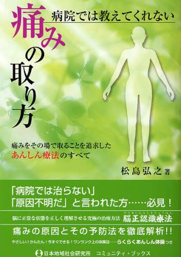 松島弘之／著コミュニティ・ブックス本詳しい納期他、ご注文時はご利用案内・返品のページをご確認ください出版社名日本地域社会研究所出版年月2011年10月サイズ220P 21cmISBNコード9784890229475生活 家庭医学 各科別療法...