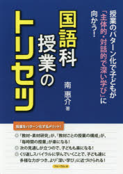 南惠介／著本詳しい納期他、ご注文時はご利用案内・返品のページをご確認ください出版社名清風堂書店出版年月2018年03月サイズ159P 21cmISBNコード9784894289475教育 学校教育 小学校国語科国語科授業のトリセツ 授業のパ...