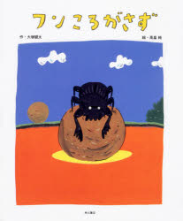 大塚健太／作 高畠純／絵本詳しい納期他、ご注文時はご利用案内・返品のページをご確認ください出版社名KADOKAWA出版年月2020年05月サイズ〔32P〕 26cmISBNコード9784041089477児童 創作絵本 日本の絵本フンころが...