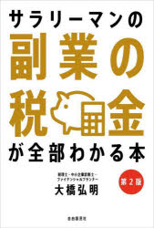 大橋弘明／著本詳しい納期他、ご注文時はご利用案内・返品のページをご確認ください出版社名自由国民社出版年月2024年09月サイズ202P 19cmISBNコード9784426129477ビジネス マネープラン 副業サラリーマンの副業の税金が全...