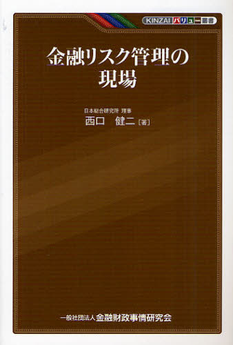西口健二／著KINZAIバリュー叢書本詳しい納期他、ご注文時はご利用案内・返品のページをご確認ください出版社名金融財政事情研究会出版年月2011年11月サイズ220P 19cmISBNコード9784322119480経済 金融学 金融一般金...