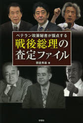朝倉秀雄／著本詳しい納期他、ご注文時はご利用案内・返品のページをご確認ください出版社名彩図社出版年月2013年10月サイズ319P 19cmISBNコード9784883929481教養 ノンフィクション 政治・外交ベテラン政策秘書が採点する...