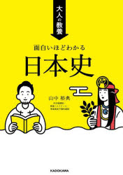 山中裕典／著本詳しい納期他、ご注文時はご利用案内・返品のページをご確認ください出版社名KADOKAWA出版年月2023年03月サイズ255P 21cmISBNコード9784046059482教養 雑学・知識 雑学大人の教養面白いほどわかる日...