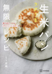 リト史織／著本詳しい納期他、ご注文時はご利用案内・返品のページをご確認ください出版社名講談社出版年月2023年06月サイズ79P 26cmISBNコード9784065319482生活 家庭料理 パンラクうま生米パン無限レシピ 家のお米ででき...
