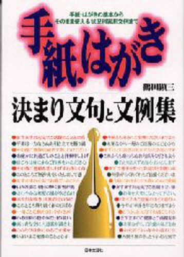 鶴田顕三／著Ai books本詳しい納期他、ご注文時はご利用案内・返品のページをご確認ください出版社名日本文芸社出版年月1999年01月サイズ254P 19cmISBNコード9784537019483生活 手紙・文書 手紙・はがき手紙・はが...