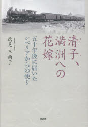 逸見三南子／著本詳しい納期他、ご注文時はご利用案内・返品のページをご確認ください出版社名文芸社出版年月2022年08月サイズ310P 20cmISBNコード9784286239484教養 ノンフィクション 戦争清子、満洲への花嫁 五十年後に...