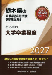 公務員試験研究会栃木県の公務員採用試験対策シリーズ教養試本詳しい納期他、ご注文時はご利用案内・返品のページをご確認ください出版社名協同出版出版年月2025年10月サイズISBNコード9784319069484就職・資格 公務員試験 国家一般...