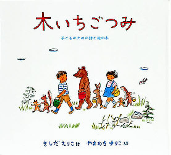 きしだえりこ／詩 やまわきゆりこ／絵日本傑作絵本シリーズ本詳しい納期他、ご注文時はご利用案内・返品のページをご確認ください出版社名福音館書店出版年月1983年10月サイズ1冊 22×25cmISBNコード9784834009484児童 創作...