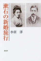 小宮洋／著本詳しい納期他、ご注文時はご利用案内・返品のページをご確認ください出版社名海鳥社出版年月2015年06月サイズ259P 19cmISBNコード9784874159484文芸 エッセイ 日本紀行漱石の新婚旅行ソウセキ ノ シンコン ...