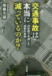 加藤久道／著本詳しい納期他、ご注文時はご利用案内・返品のページをご確認ください出版社名花伝社出版年月2020年12月サイズ185P 19cmISBNコード9784763409485教養 ノンフィクション 社会問題交通事故は本当に減っているの...