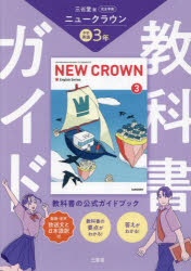 令7 改訂本詳しい納期他、ご注文時はご利用案内・返品のページをご確認ください出版社名三省堂出版年月2025年02月サイズISBNコード9784385509488中学学参 教科書準拠 自習書三省堂ニュークラウン完全準拠教科書ガ 3サンセイドウ...