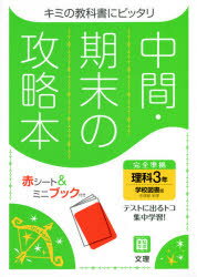 令3 改訂本詳しい納期他、ご注文時はご利用案内・返品のページをご確認ください出版社名文理出版年月2021年03月サイズISBNコード9784581069489中学学参 教科書準拠 準拠版問題集中間期末の攻略本 学校図書版 理科 3年チユウカ...