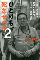 長尾和宏／著本詳しい納期他、ご注文時はご利用案内・返品のページをご確認ください出版社名ブックマン社出版年月2022年06月サイズ413P 19cmISBNコード9784893089489教養 ノンフィクション 医療・闘病記ひとりも、死なせへ...