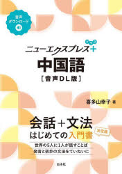喜多山幸子／著本詳しい納期他、ご注文時はご利用案内・返品のページをご確認ください出版社名白水社出版年月2025年07月サイズ155P 21cmISBNコード9784560099490語学 中国語 中国語一般ニューエクスプレス＋中国語ニユ- ...