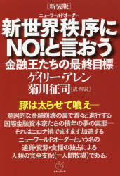 ゲイリー・アレン／著 菊川征司／訳・解説本詳しい納期他、ご注文時はご利用案内・返品のページをご確認ください出版社名ヒカルランド出版年月2020年12月サイズ504P 19cmISBNコード9784864719490人文 精神世界 精神世界新...