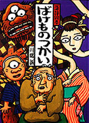 川端誠／〔作〕落語絵本本詳しい納期他、ご注文時はご利用案内・返品のページをご確認ください出版社名クレヨンハウス出版年月1994年11月サイズ1冊 31cmISBNコード9784906379491児童 創作絵本 日本の絵本ばけものつかいバケモ...